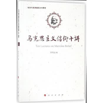 马克思主义信仰十讲