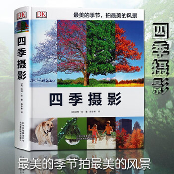 《当天发货》四季摄影 讲解季节主题摄影的摄影技法 实用性拍摄建议，详细技法图例和拍摄参数等实操方法
