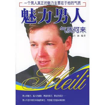 魅力男人气质何来【正版图书】