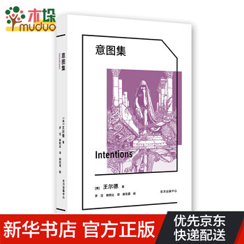 意图集 (英伦传奇作家王尔德亲自编修的美学文集，淋漓彰显 “为艺术而艺术”的先锋美学