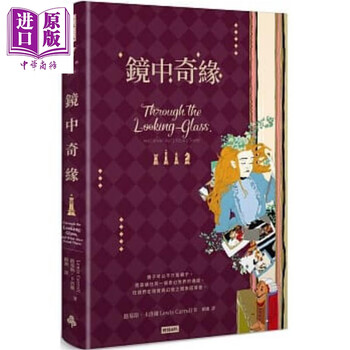 镜中奇缘 港台原版 路易斯.卡洛尔 时报文化