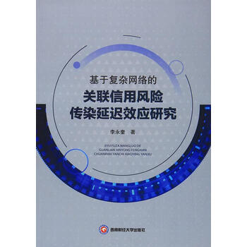 基于复杂网络的关联信用风险传染延迟效应研究  金融与投资  李永奎  西南财经大学出版社  9787
