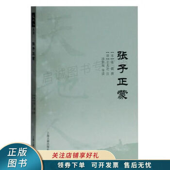 张子正蒙天地人丛书 王夫之