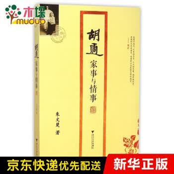 胡适家事与情事(增订版)