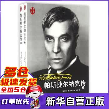 帕斯捷尔纳克传(上下)