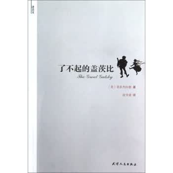 了不起的盖茨比