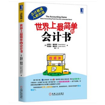 世界上最简单的会计书 (美)达雷尔·穆利斯 朱迪丝·奥洛夫