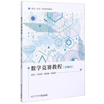 数学竞赛教程:第1册9787561576700厦门大学