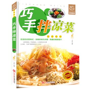 舌尖上的生活家常美食-巧手拌凉菜