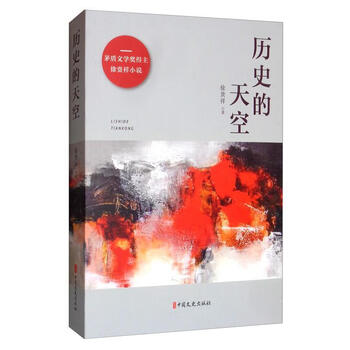包邮：历史的天空 小说   图书