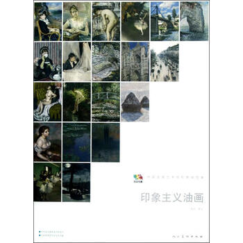 印象主义油画-中国高等艺术院校教学范本9787102058412