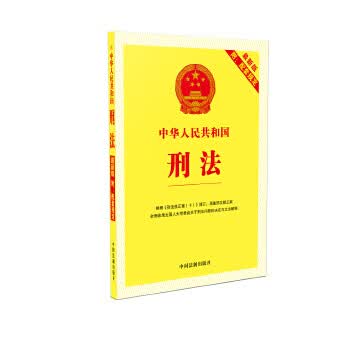 中华人民共和国刑法 9787509391358 中国法制出版社 中国法制出版社