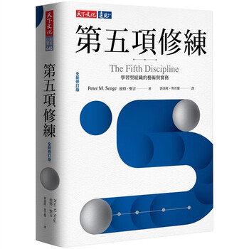 现货台版 第五项修练 学习型组织的艺术与实务