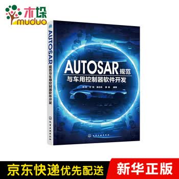 AUTOSAR规范与车用控制器软件开发
