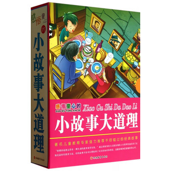 感悟童心的小故事大道理(共4册) 儿童读