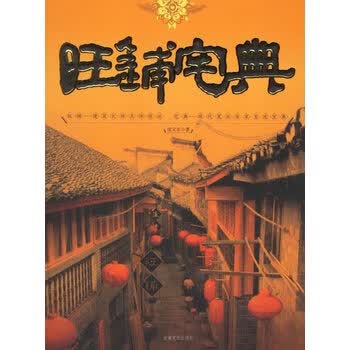 旺铺宅典 沈文卓 9787807142768 甘肃文化出版社