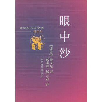 眼中沙 [印度]泰戈尔,黄志坤,赵元春 辽宁教育出版社