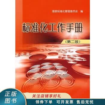 标准化工作手册第二版