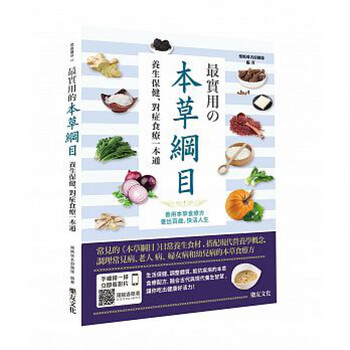 台版 实用的本草纲目养生保健对症食疗一本通现代营养学实用养生宝典家庭饮食保健疾病百科