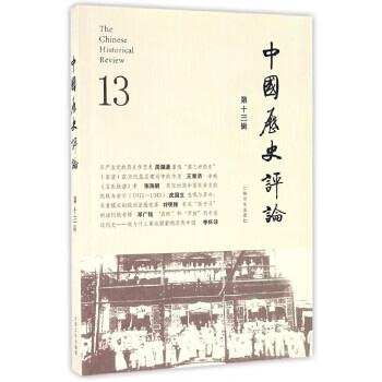 中国历史评论第十三辑