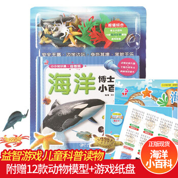 现货秒发【带模型玩具+游戏】精装海洋博士小百科小小知识通拼音注音一二三年级6-10岁小学生课外阅