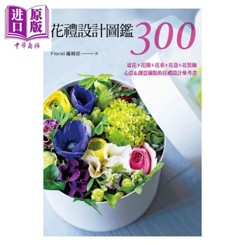 花礼设计图鉴300 心意＆创意满点的花礼设计参考书 港台原版 Florist编辑部 喷泉文化馆 花艺