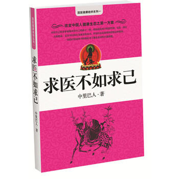 全新9787800892080 求医不如求己 中里巴人 中国中医药出版社