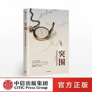 突围 88位基金经理的投资原则 金融界 著 中信出版社图书
