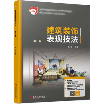 建筑装饰表现技法(第2版)/包茹