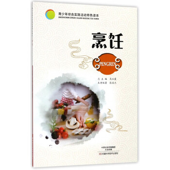 烹饪/青少年综合实践活动特色读本