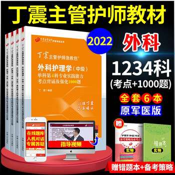 2022丁震主管护师内科/外科/妇产科/儿科护理学中级主管考试教材试题军医版单科第1234科考点背诵及强化1000题+456套卷+应试指导 相关专业实践能力368 369 370 371 【推荐】37
