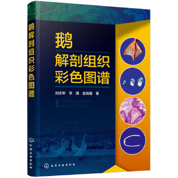 鹅解剖组织彩色图谱【正版图书】