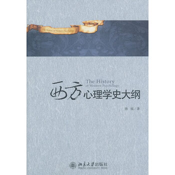 西方心理学史大纲【正版图书】