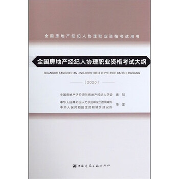 全国房地产经纪人协理职业资格考试大纲(2020全国房地产经纪人协理职业资格考试用书)