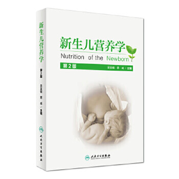 新生儿营养学第二版