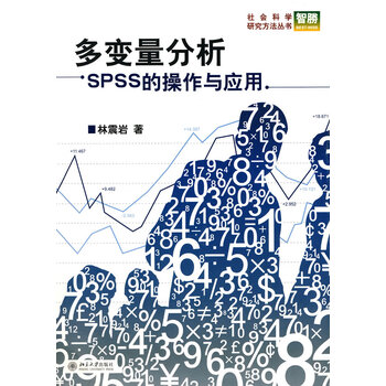 多变量分析:SPSS的操作与应用