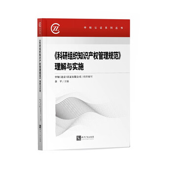 科研组织知识产权管理规范 理解与实施