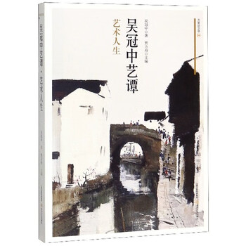 艺术人生/吴冠中艺谭/大家谈艺录