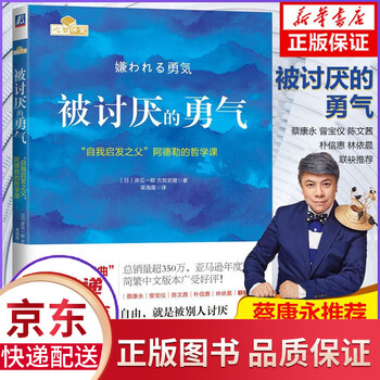 被讨厌的勇气 “自我启发之父”阿德勒的哲学课 岸见一郎 著