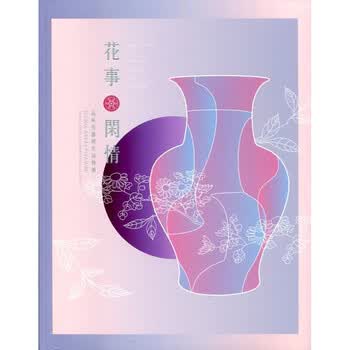 台版 花事闲情 品味花器与生活特展 图文并茂欣赏16至20世纪花艺陈设的美学
