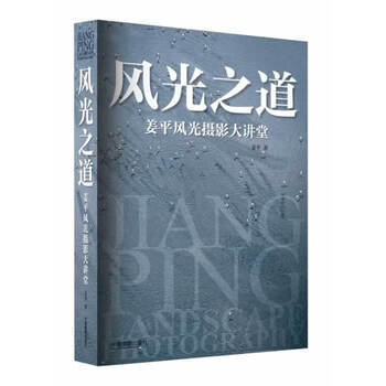 风光之道:姜平风光摄影大讲堂【保证正版】