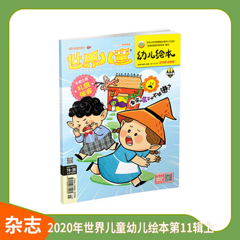 世界儿童幼儿绘本（2020年11月第1期）适合幼儿园 78-38 礼貌做客