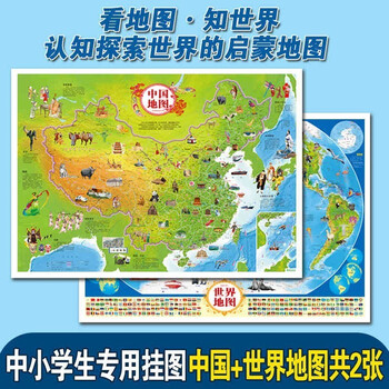 儿童房挂图系列 中国地图+世界地图挂图 全2册 知识挂图初中小学生必挂专用画墙贴