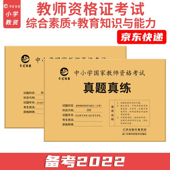 备考2022上半年小学教师资格真题综合素质+教育教学知识与能力201+202共20份真题 含20