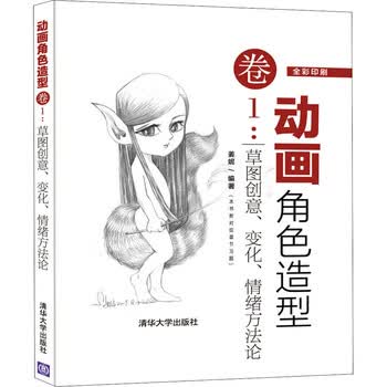 动画角色造型卷1:草图创意、变化、情绪方法论