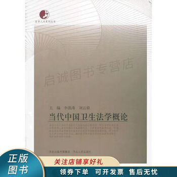当代中国卫生法学概论
