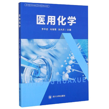 医用化学(高等职业院校医学类系列规划教材)