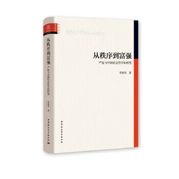 从秩序到富强-(——严复与中国社会哲学的转型) 中国社会科学出版社 9787520353274 贾新