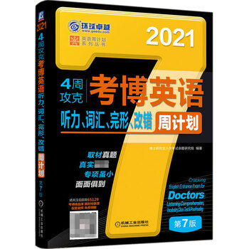 4周攻克考博英语听力词汇完形改错周计划(第7版2021)/英语周计划系列丛书