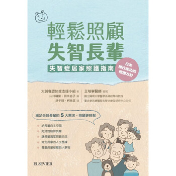 现货台版 轻松照顾失智长辈 失智症居家照护指南 疾病百科健康常识医疗保健